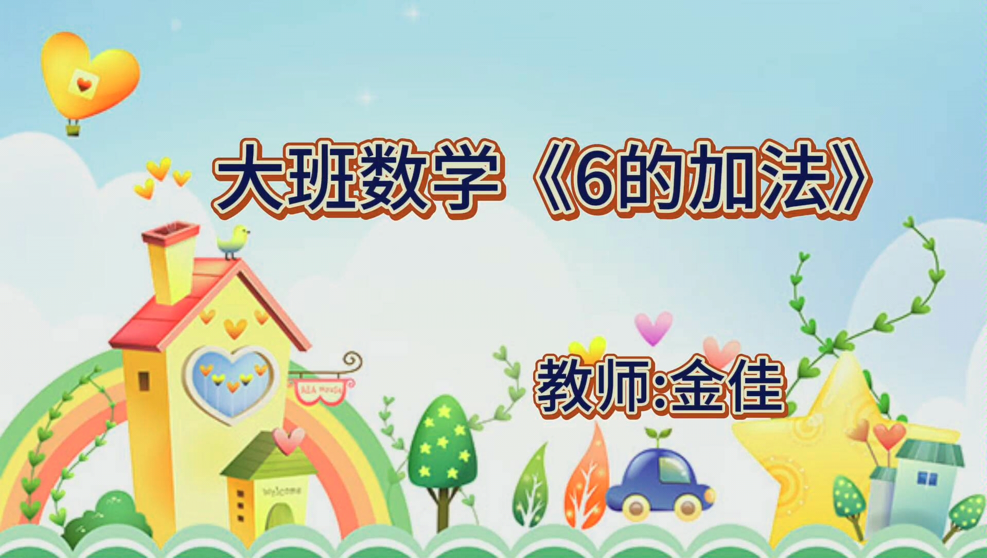 大班数学《6的加法》