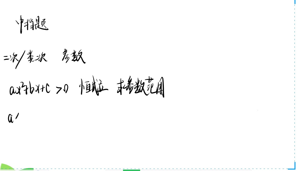 类二次不等式的解法,别说没学过,求参数范围