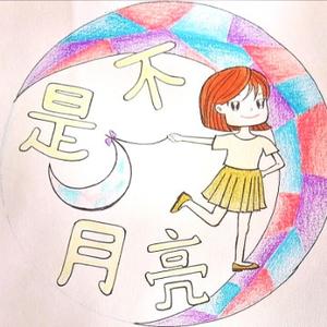 第五人格月亮儿 