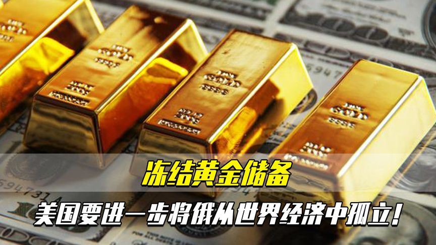 要对俄核心资产下手?美官员考虑冻结俄1320亿美元黄金储备!
