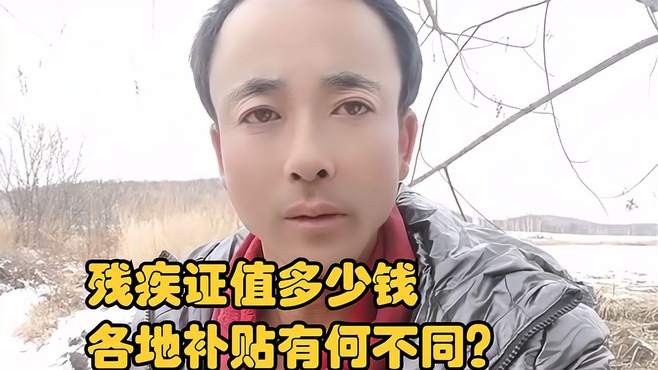 残疾证值多少钱?各地补贴有何不同?