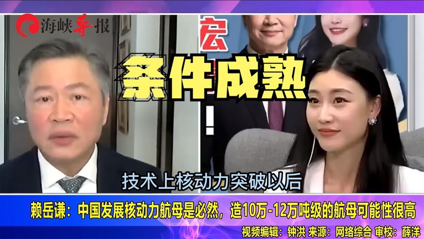 赖岳谦:中国发展核动力航母是必然,吨位最少在10万吨级以上