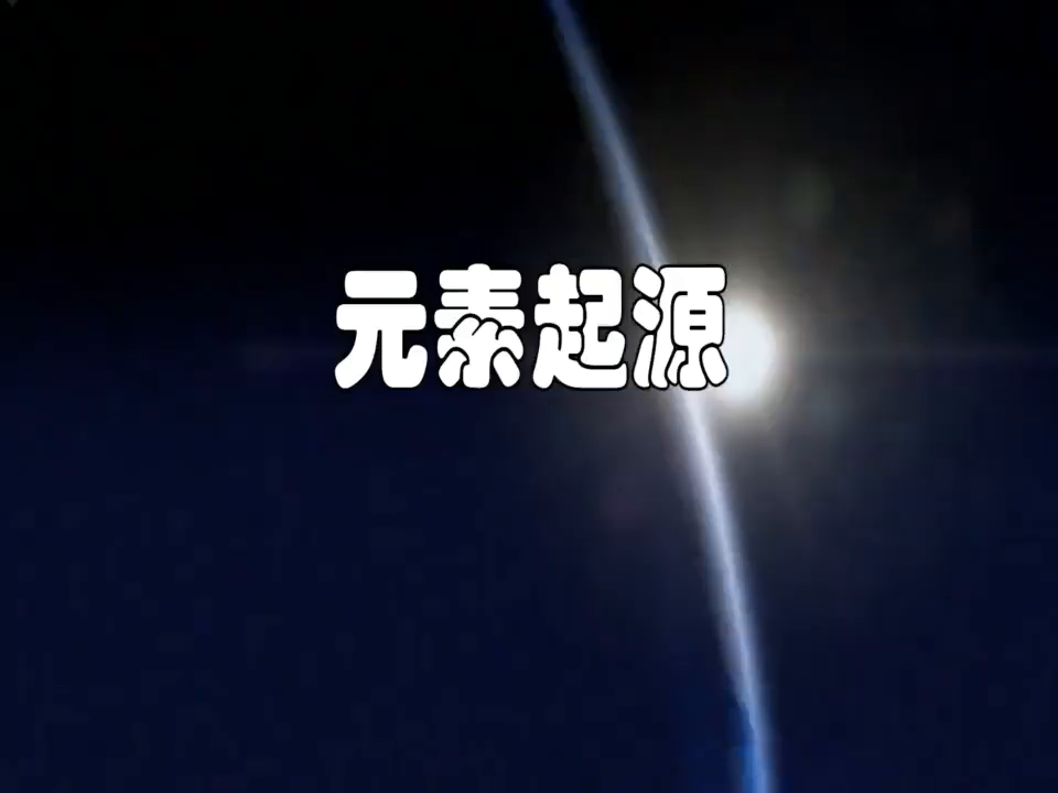 世间万物是如何被创造出来的?物质的起源是什么?