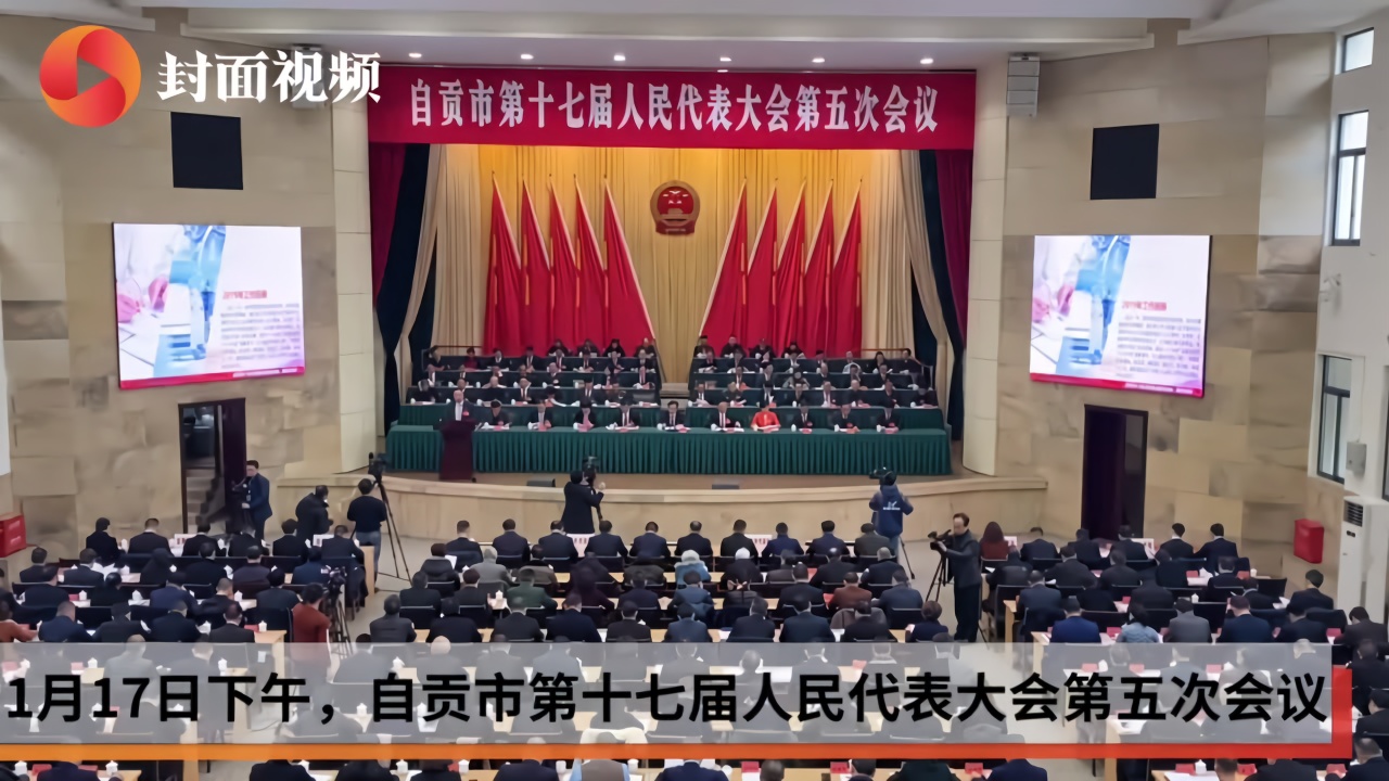 自贡市第十七届人民代表大会第五次会议开幕 今年自贡要这样干