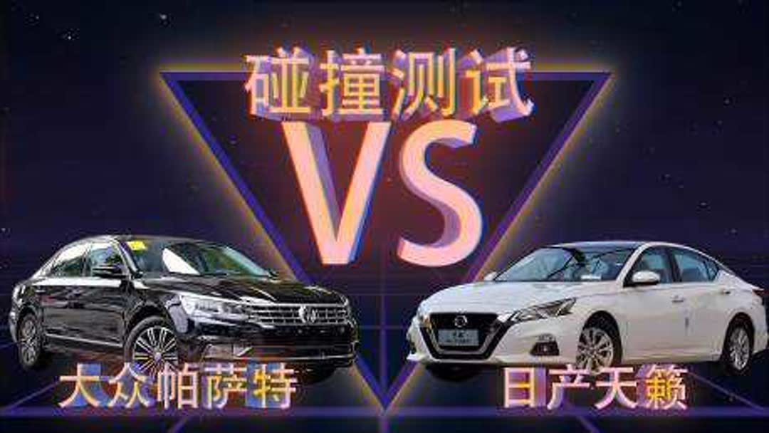 碰撞测试丨中保研碰撞测试对比:大众帕萨特 vs 日产天籁