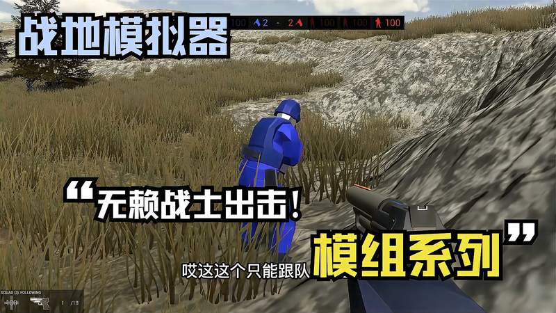 战地模拟器:万血无赖战士出击,这敌人打我就跟挠痒痒一样