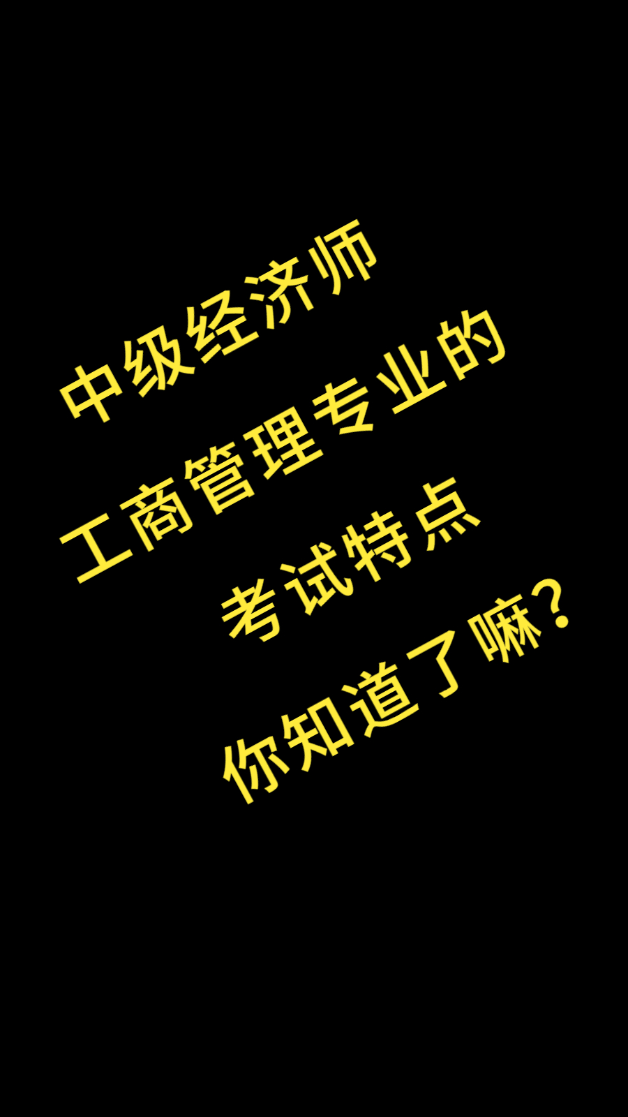 中级经济师工商管理专业的考试特点,你知道吗?