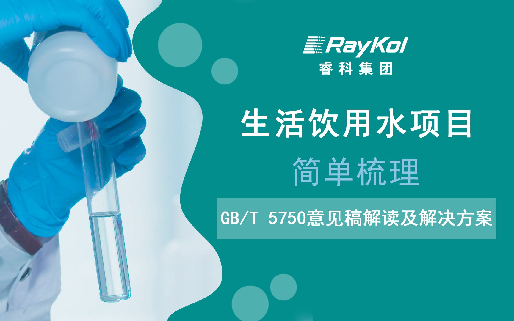 生活饮用水项目简单梳理