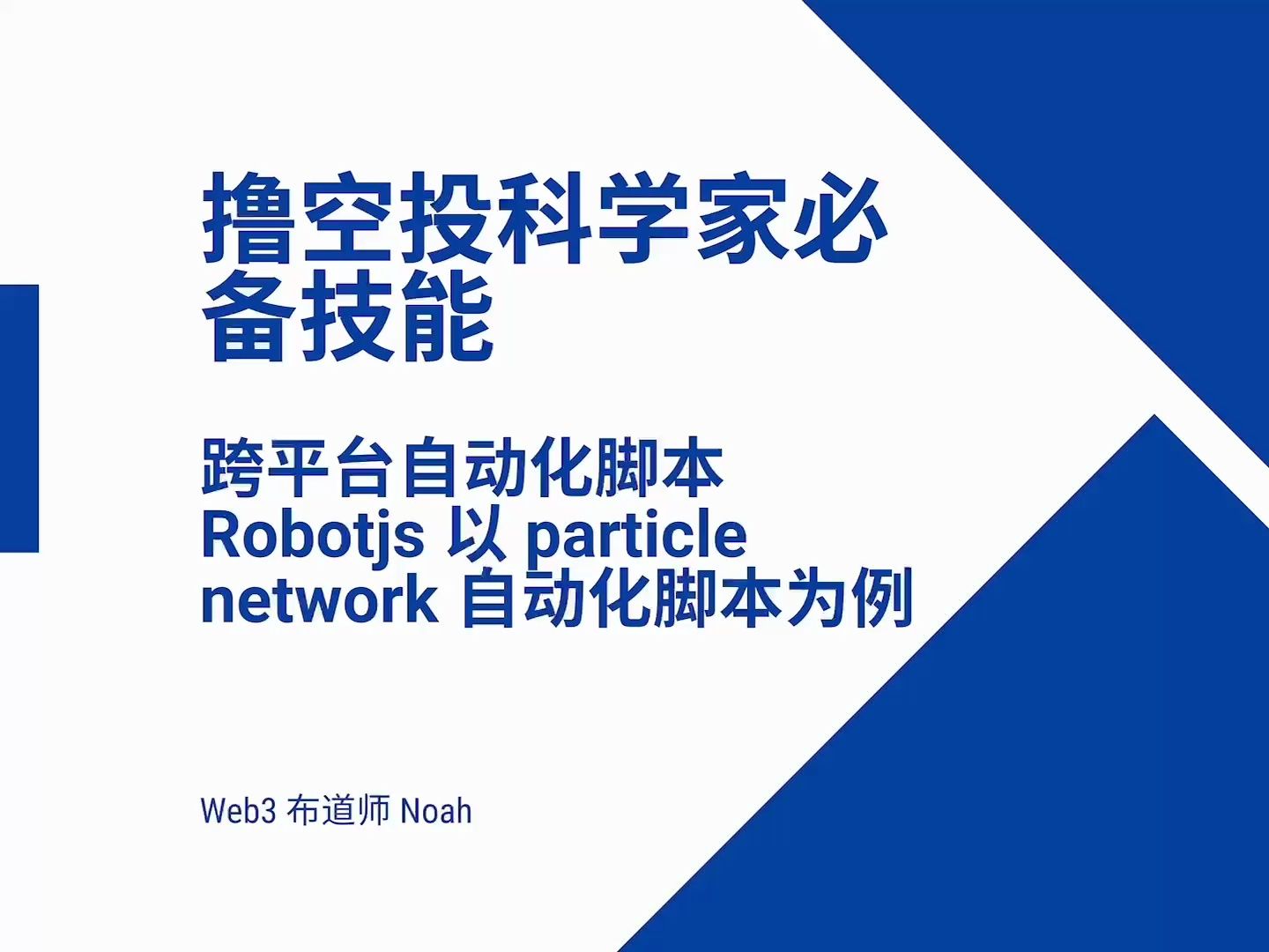 撸空投科学家必备技能:跨平台自动化脚本 Robotjs 以 particle network ...