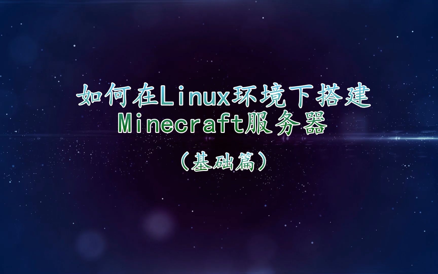 【Minecraft】如何在Linux环境下搭建Minecraft服务器(基础篇)