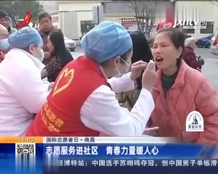【国际志愿者日】南昌:志愿服务进社区青春力量暖人心