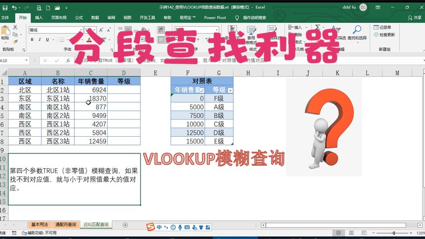 excel函数技巧,vlookup函数模糊查询分段查找数据