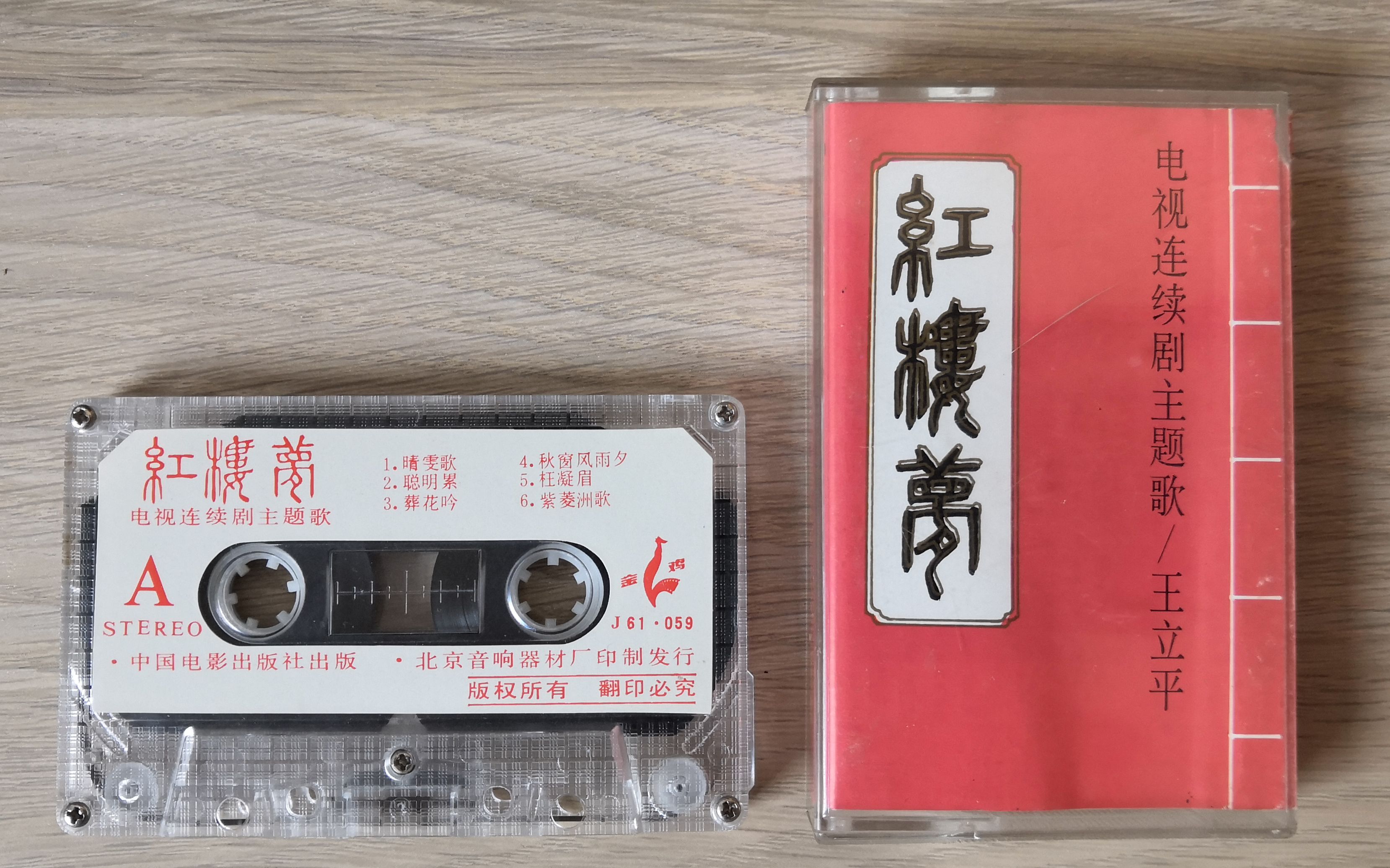 ...连续剧主题歌-王立平-中国电影出版社出版-北京音响器材厂印制发行