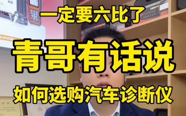 如何选购汽车诊断仪