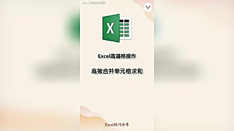 Excel高逼格操作合并单元格求和