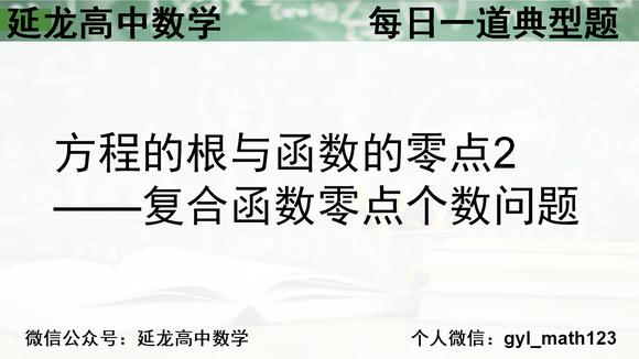 方程的根与函数的零点——复合型函数零点个数的判断方法