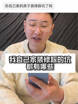 设计师自己家装修踩的那些坑!#装修避坑 #装修踩坑 #装修踩雷 #避坑...