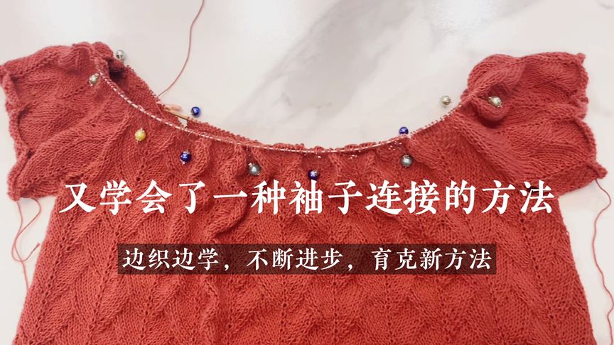 织一件毛衣,还学会新知识,有种打游戏升级的快感。由下而上育克
