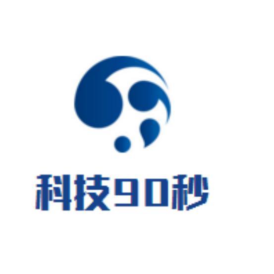 科技90秒 