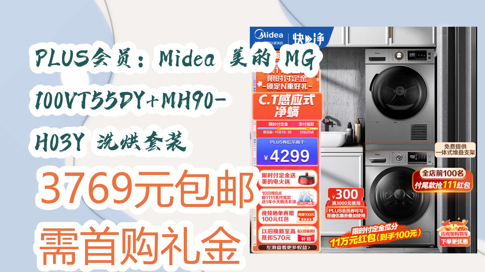 【京东】PLUS会员:Midea 美的 MG100VT55DY+MH90-H03Y 洗烘...