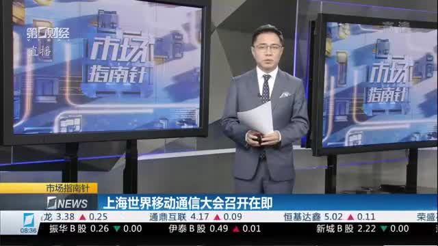 上海世界移动通信大会召开在即 22只科技概念龙头股业绩有望连续高...