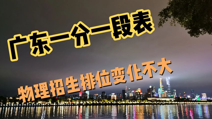 2021高考志愿:从广东高考一分一段表看今年招生排位变化