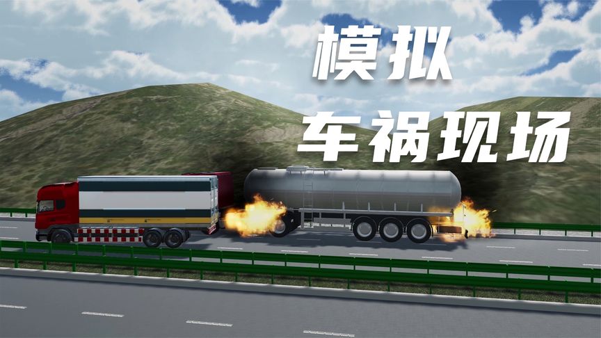 车祸现场动画模拟