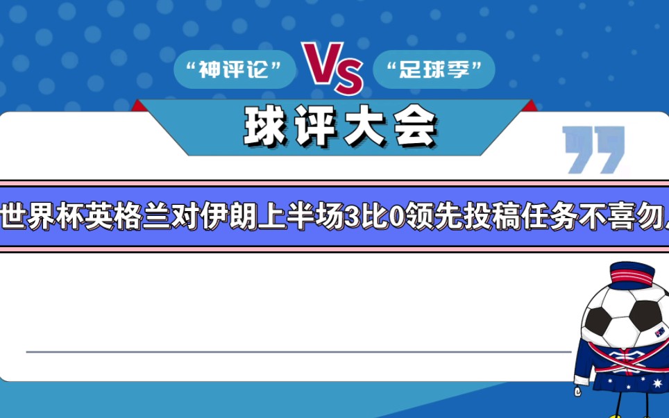 世界杯英格兰对伊朗上半场3比0领先(投稿任务不喜勿点)