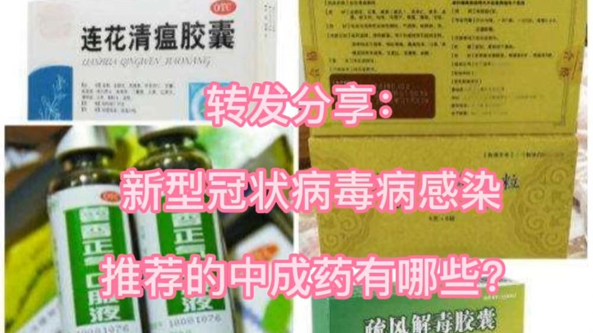 转发分享:新型冠状病毒病感染推荐的中成药有哪些?