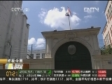 [昨夜今晨]西方多国驱逐叙利亚外交官