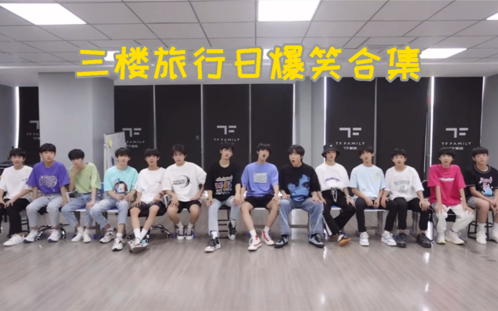 TF家族旅行日爆笑合集,三楼人人社交牛逼症!