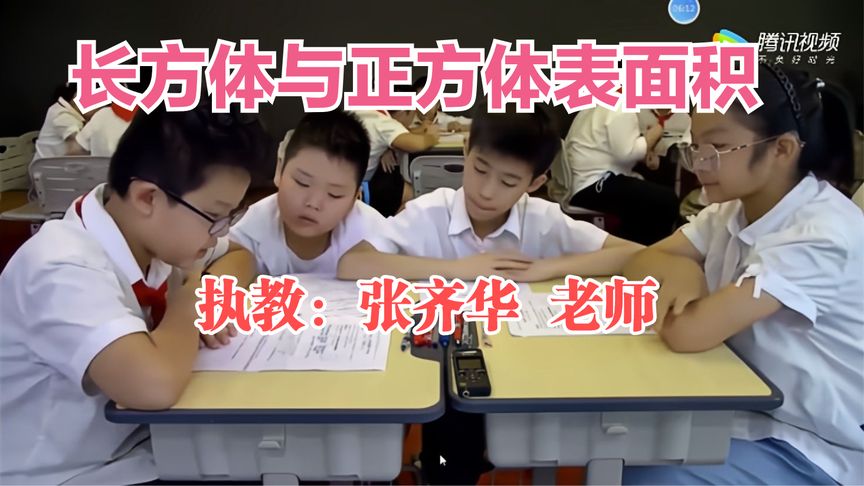 长方体正方体的表面积(六上)--执教:张齐华 老师