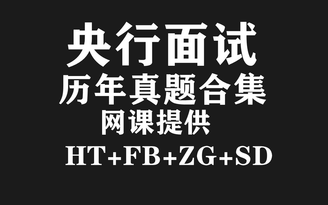 2022中国人民银行面试,高分笔记必备,网课哪家好?