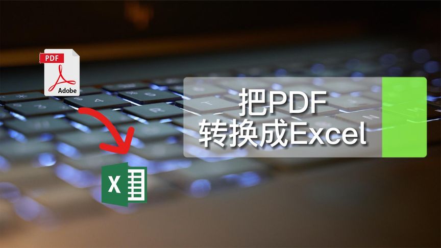 将PDF中的表格转为Excel