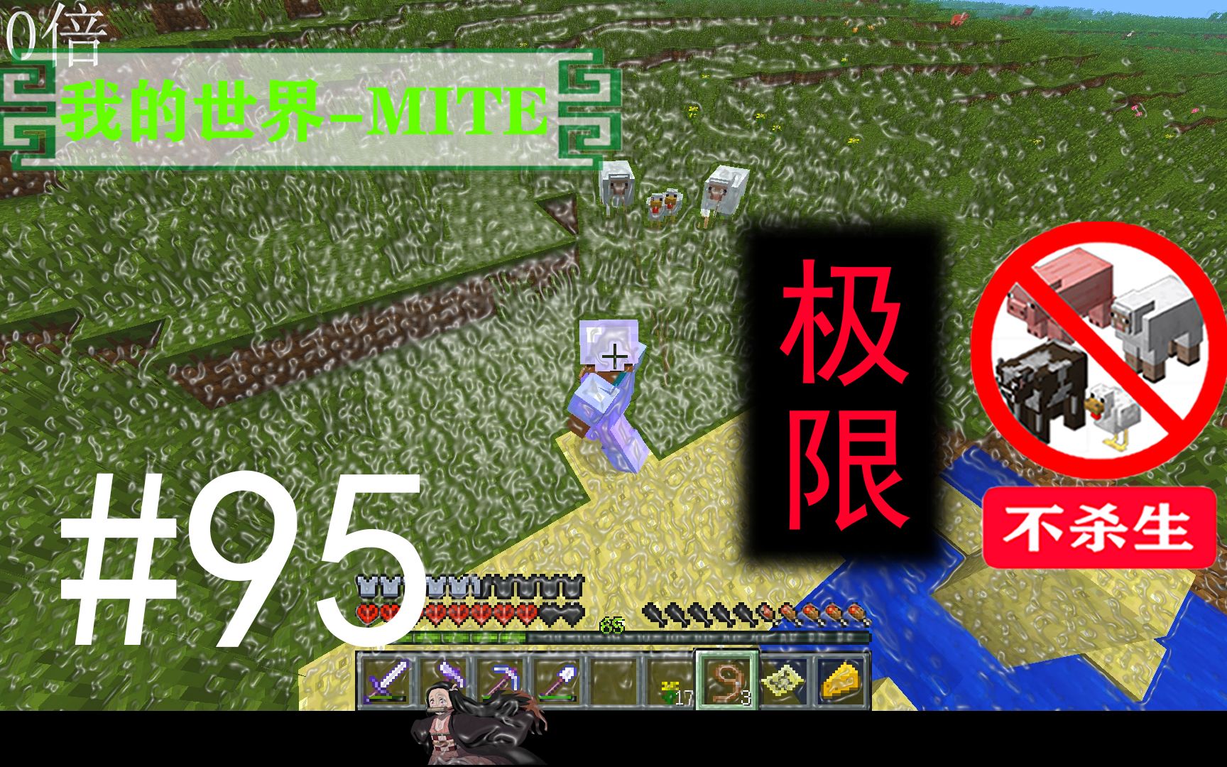 【我的世界MITE】极限不杀生生存#95