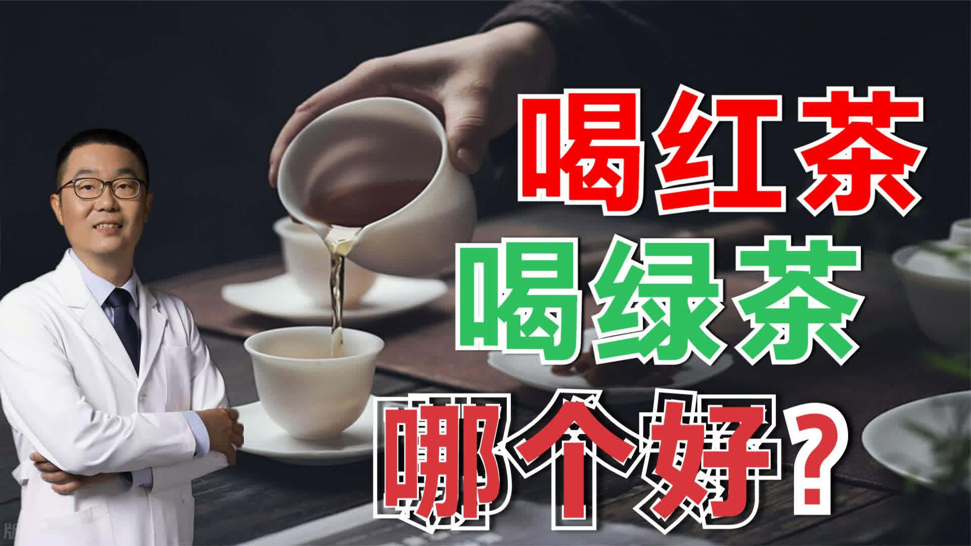 喝红茶好,还是喝绿茶好?最新医学研究是怎样认识的?医生讲解