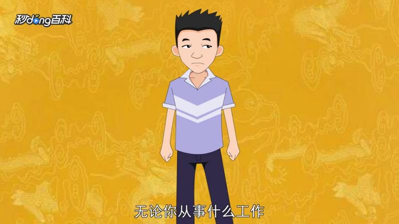 「秒懂百科」一分钟读懂工作是一种态度