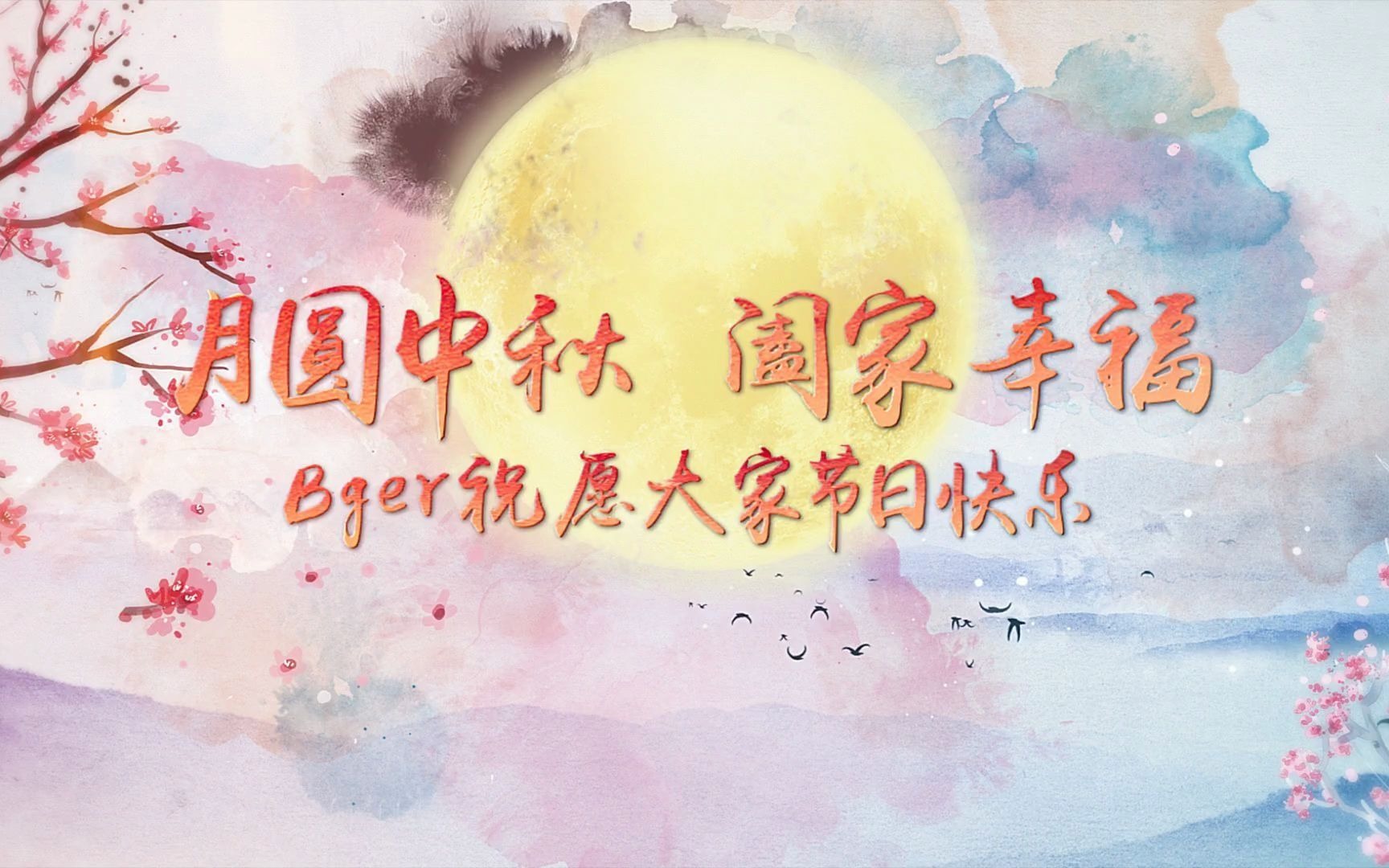【模板】古风中秋快乐祝福视频模板,节日问候宣传视频制作