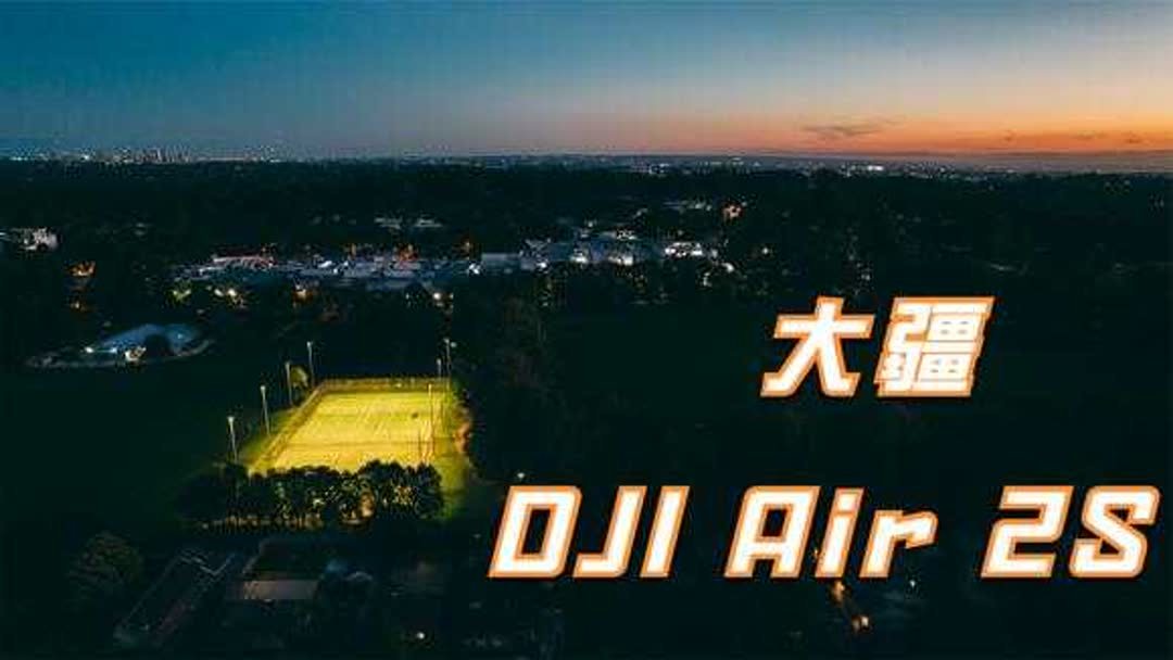 【顾俊】你从没有见过的大疆DJI Air 2S?!