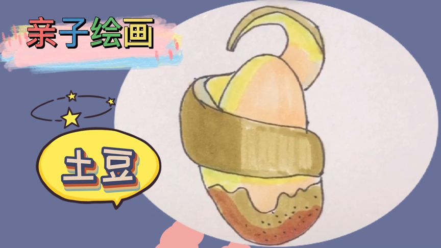 儿童美术简笔画启蒙,正在剥皮的小土豆