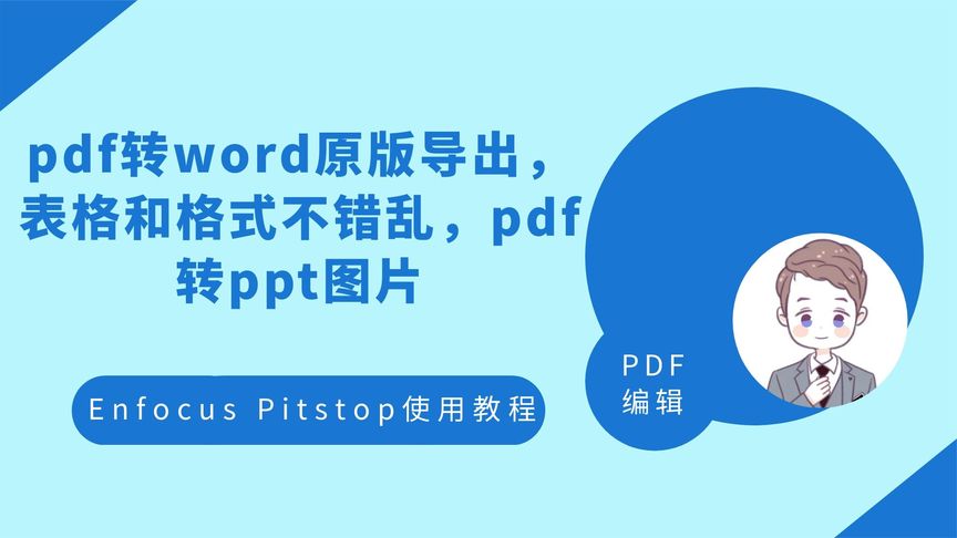 pdf转word原版导出,表格和格式不错乱,pdf转ppt图片