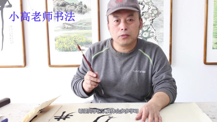 小高LS书法:书法长撇的写法讲解教学,一起看看吧