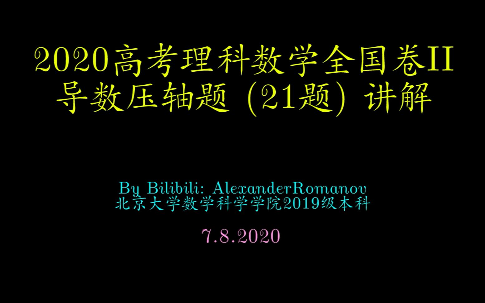 2020年高考理科数学全国卷II导数压轴题(21题)讲解:三角函数与导数的...