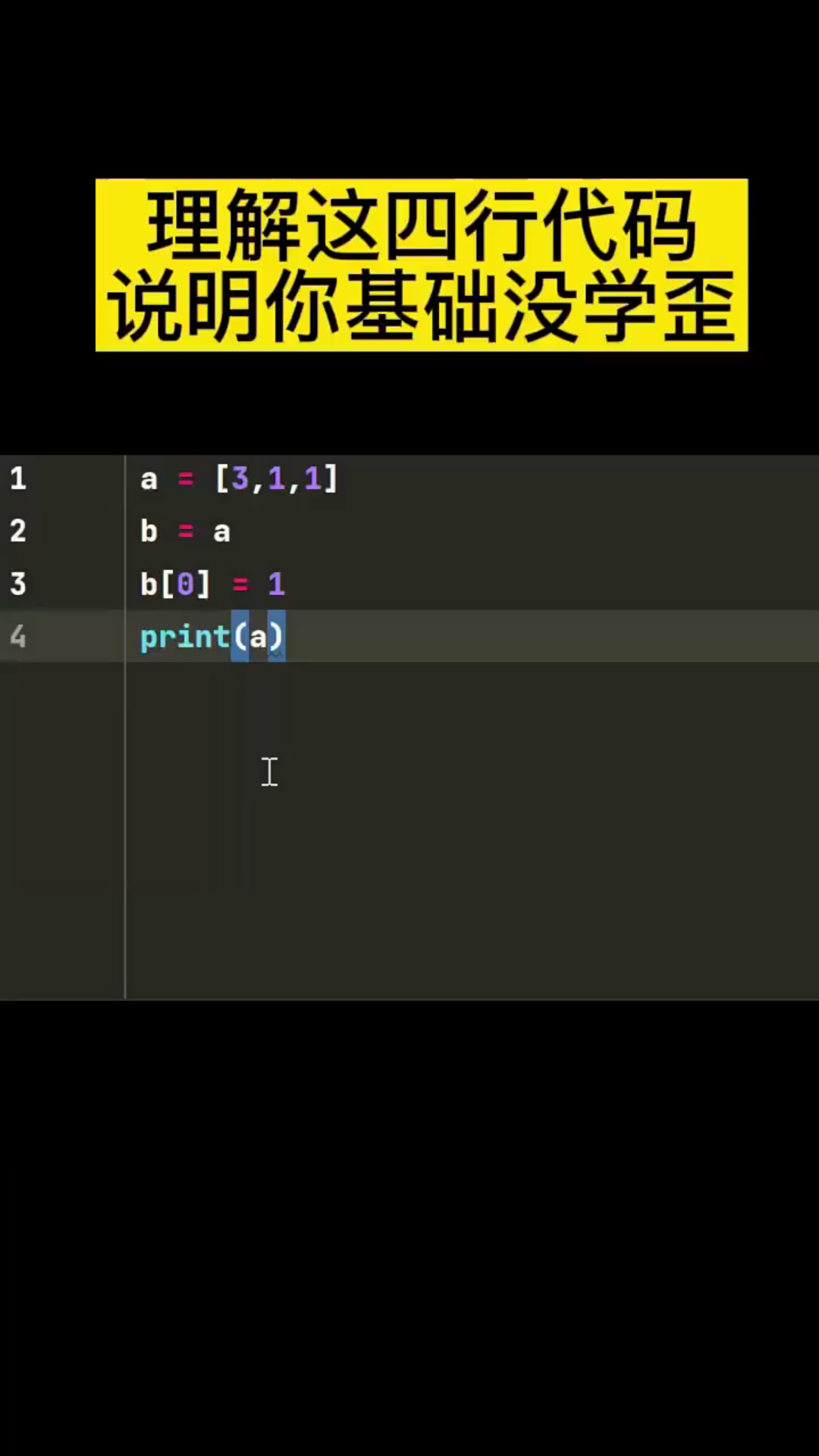 学完python,能理解这四行代码,说明你基础没有学歪。