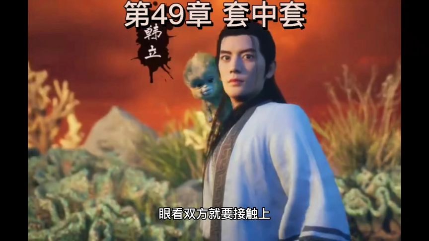 凡人修仙传 第49章 套中套 #图文成片打卡挑战