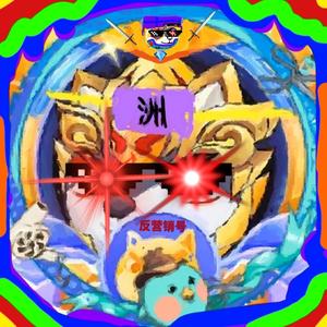 博学多才的姚传洲丶改革丶狗头保护协会 