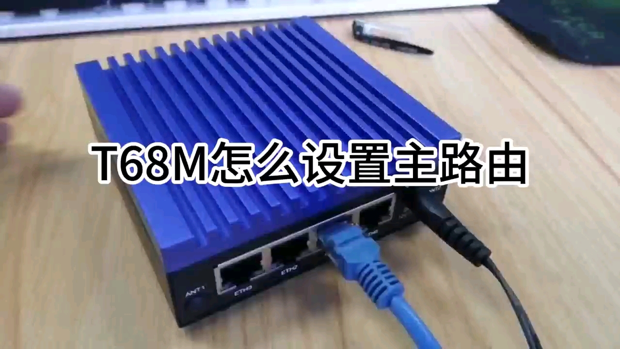 T68m软路由怎么设置主路由