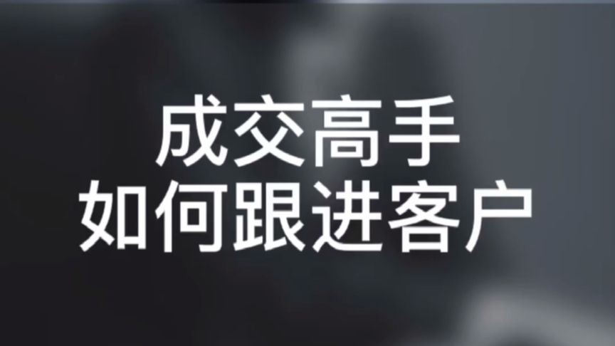 成交高手如何跟进客户
