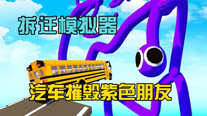 拆迁模拟器:汽车摧毁紫色朋友