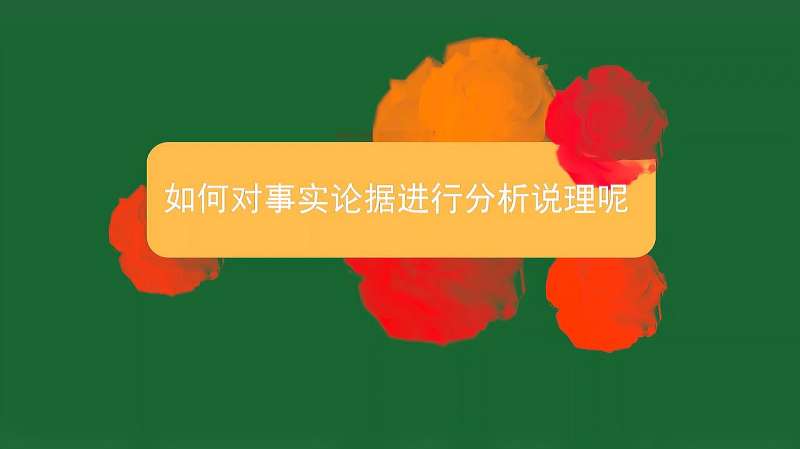 如何对事实论据进行分析说理呢